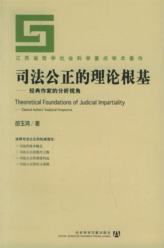 kk司法公正的理论根基 胡玉鸿 著