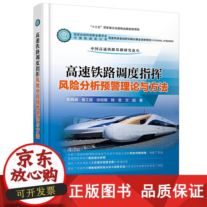 高速铁路调度指挥风险分析预警理论与方法 彭其渊,鲁工圆,徐培娟,杨奎,文超