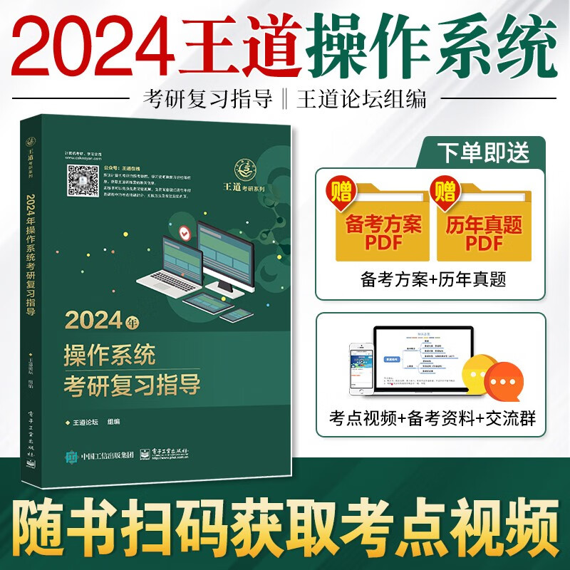 【现货】王道2024 计算机考研复习指导 计算机组成原理+操作系统+数据结构+计算机网络+真题实战 【24现货】王道408计算机操作系统