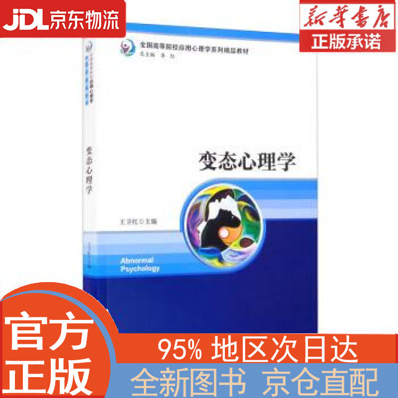 【全新畅销书籍】变态心理学 王卫红，李红 西南师范大学出版社