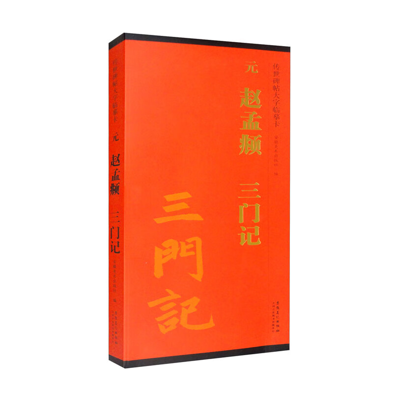 传世碑帖大字临摹卡 元 赵孟頫 三门记