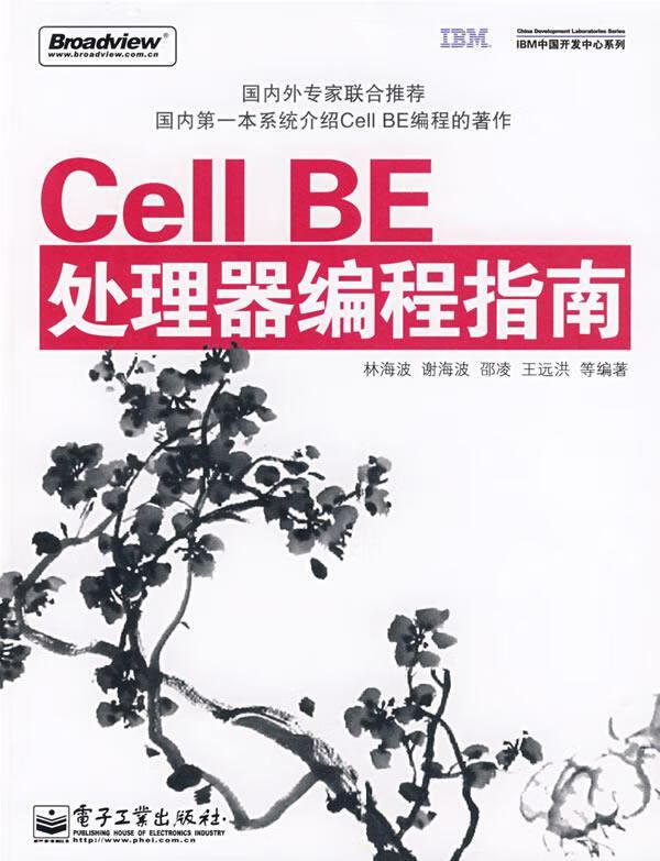 Cell BE处理器编程指南 林海波等编著【书】