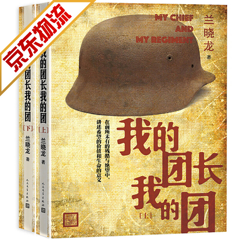 我的团长我的团 上下册 兰晓龙著 当代军事长篇小说战争文