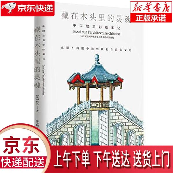 藏在木头里的灵魂：中国建筑彩绘笔记 佚名 北京时代华文书局 佚名,范冬阳 北京时代华文