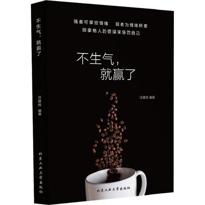 不生气，就赢了 汪建民【书】