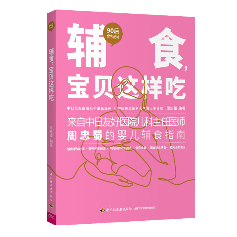 生活-辅食，宝贝这样吃90后做妈妈系列儿童宝宝辅食添加周忠蜀婴儿辅食指南