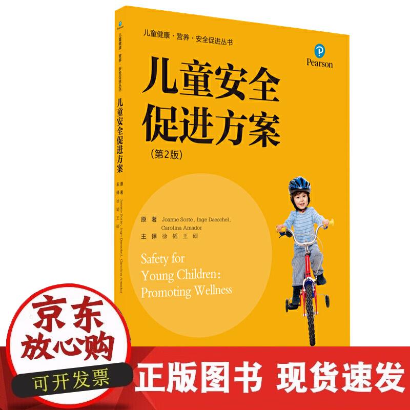 【现货】儿童安全促进方案