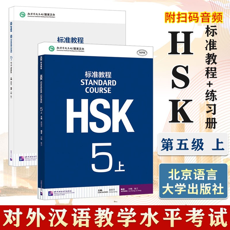 【可选书籍】HSK标准教程+练习册 1-6级 赠送答案/课件/音频 对外汉语教学水平考试 汉语能力考试 对外汉语学习培训书籍 HSK标准教程5上+练习册 学生用书 2册