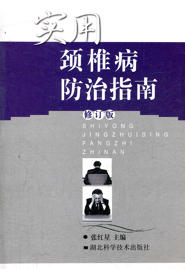实用颈椎病防治指南 张红星【好书，下单速发】