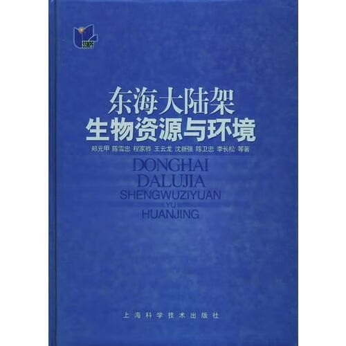 东海大陆架生物与环境9787532370047