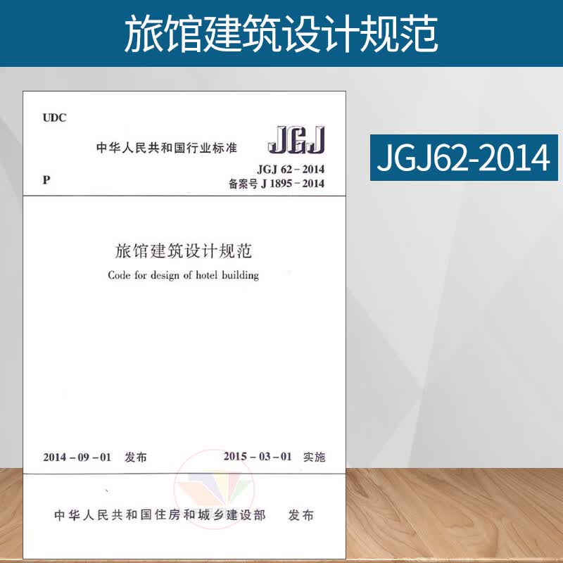旅馆建筑设计规范 JGJ62-2014 中国建筑工业出版社