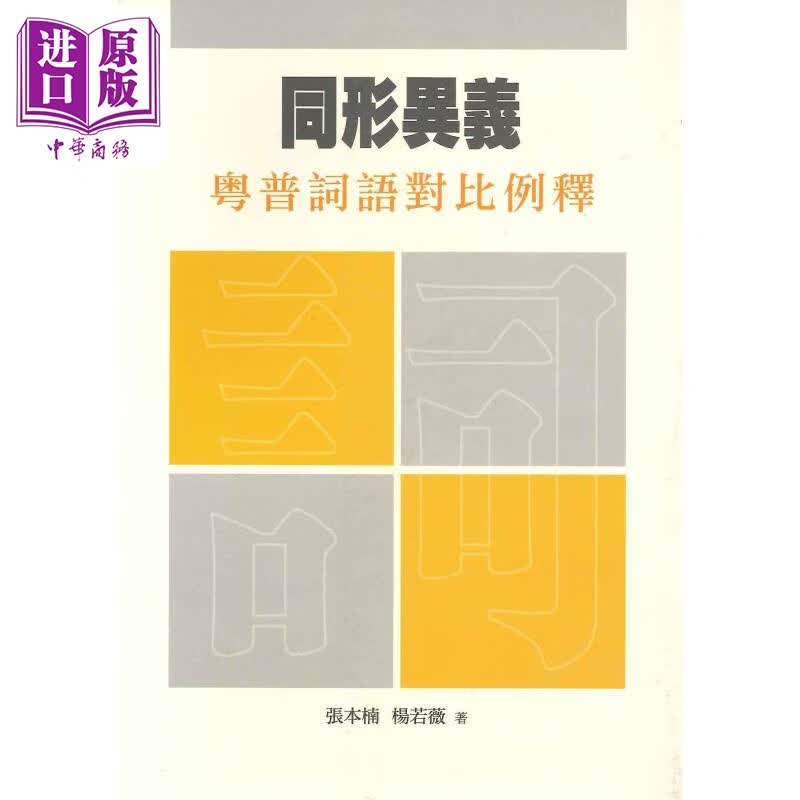 同形异义 粤普词语对比例释 港台原版 张本楠 杨若薇 香港三联书店 语言学习