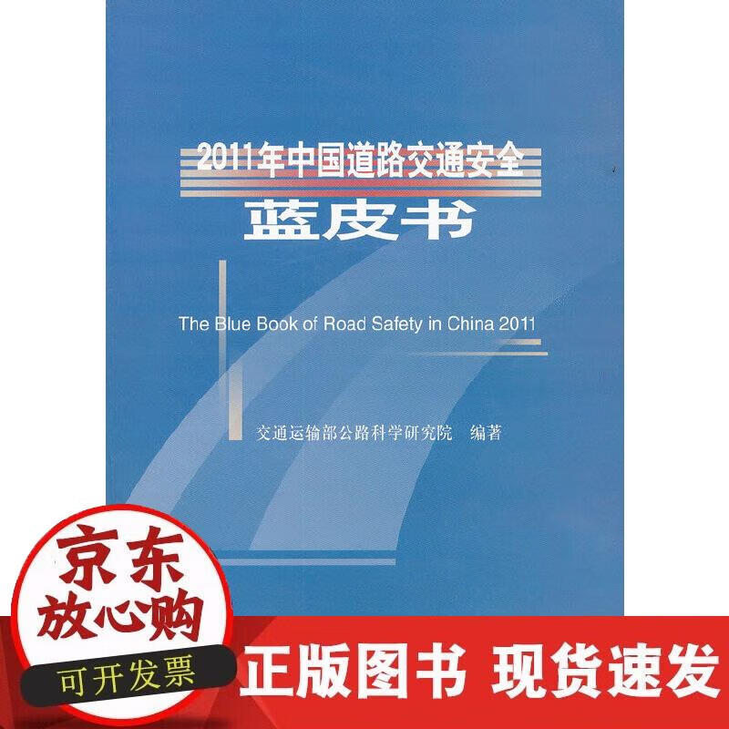 【现货】2011年中国道路交通安全蓝皮书