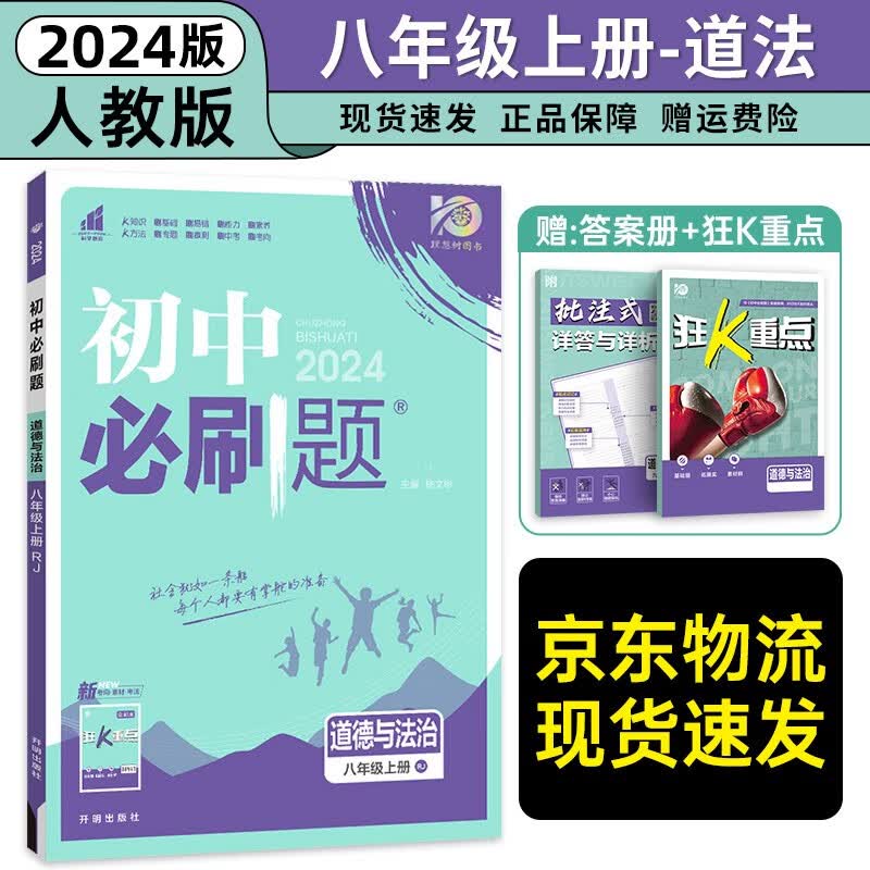 八年级科目自选】2024新版初中必刷题八下八年级上下册语文数学英语物理生物政治历史地理全套8本人教版初二八年级上下册同步练习册初二必刷题八年级上册 上册政治