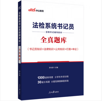 法院书记员题库中公2023年检察院法检系统书记员全真题库考试用书综合法律基础知识真题试卷 全真题库