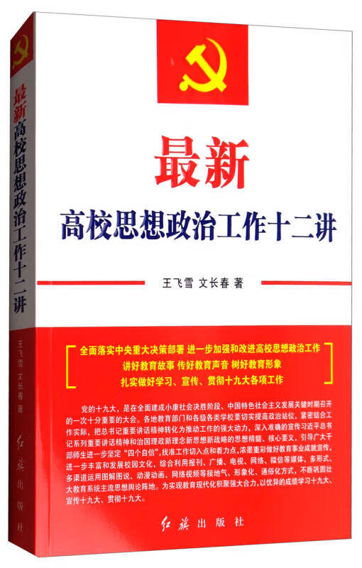 新高校思想政治工作十二讲【好书】