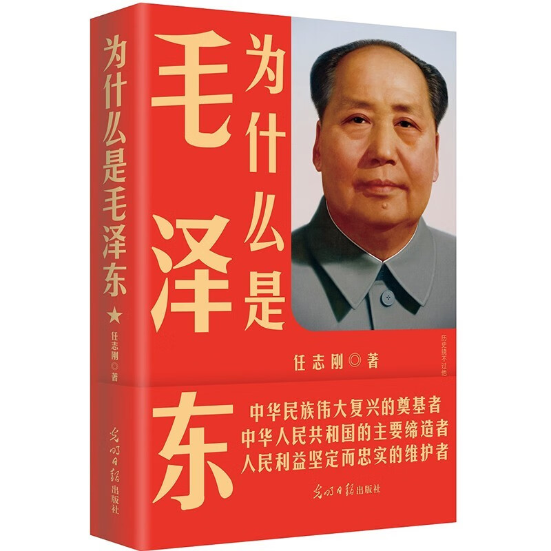 为什么是毛泽东 2021新版  任志刚 全新修订 政治中国近代史书籍人物传记