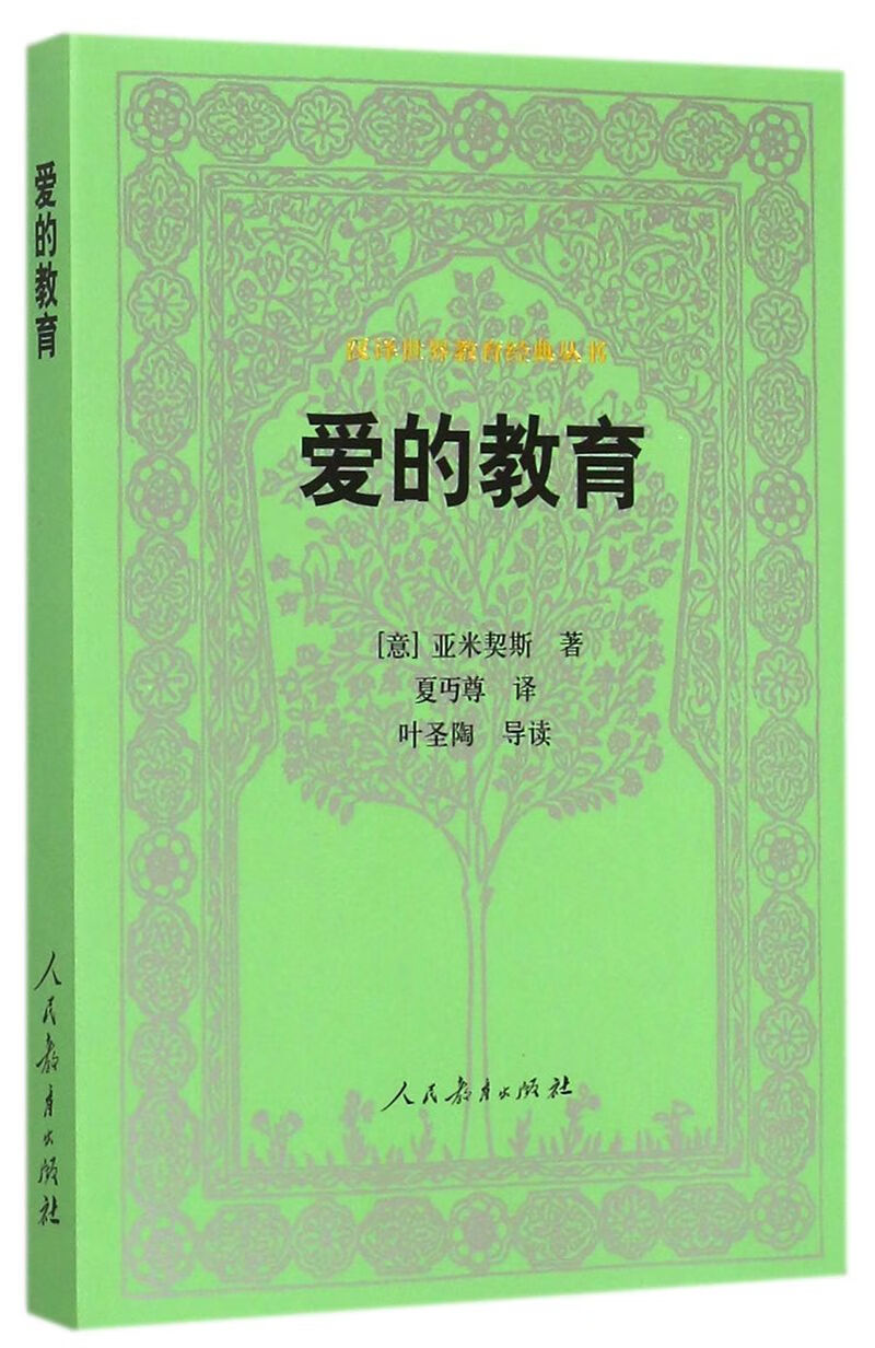爱的教育/汉译世界教育经典丛书