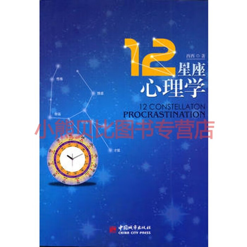 12星座心理学 西西