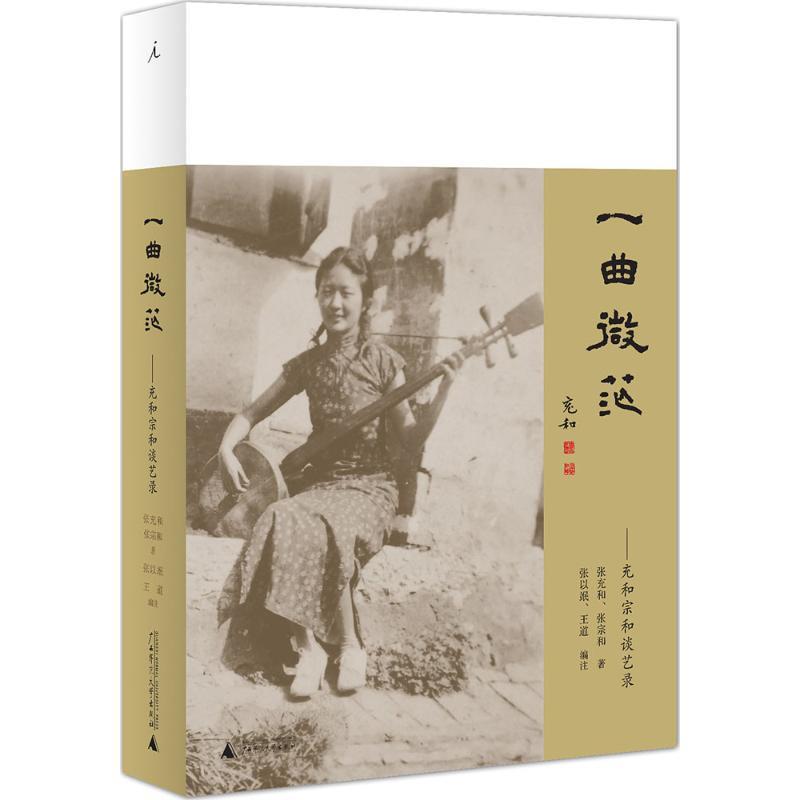 一曲微茫:充和宗和谈艺录 张充和,张宗和【书】