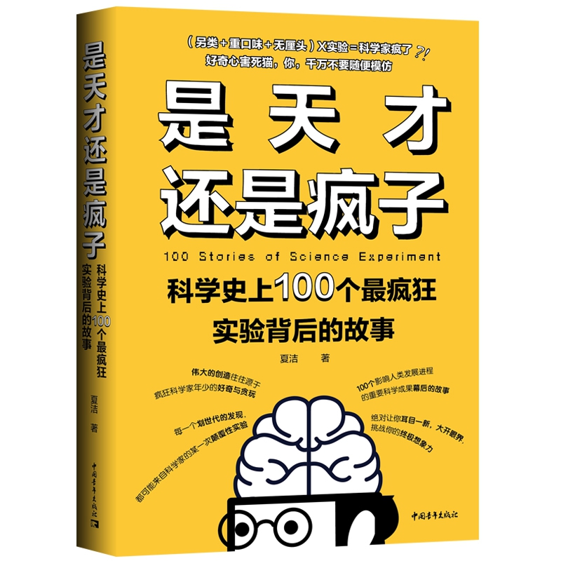 是天才还是疯子(科学史上100个最疯狂实验背后的故事)