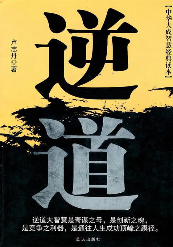 中华智慧经典-逆道 卢志丹著