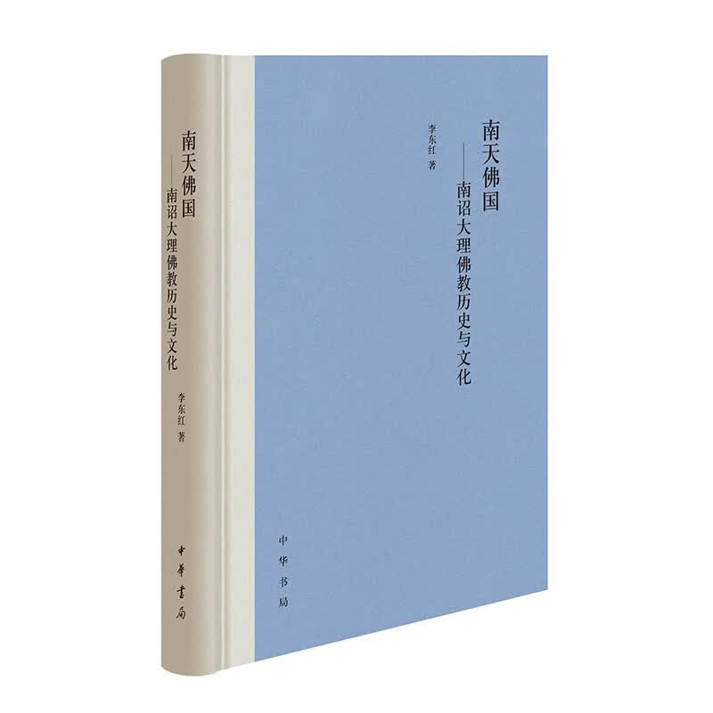 南天佛国——南诏大理佛教历史与文化（精装）