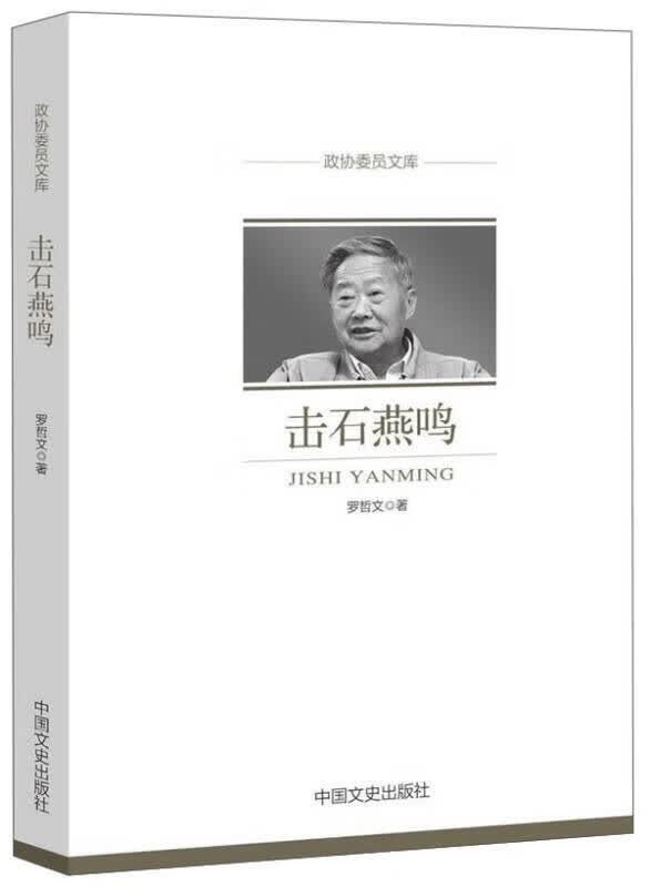 【书】击石燕鸣 政协委员文库