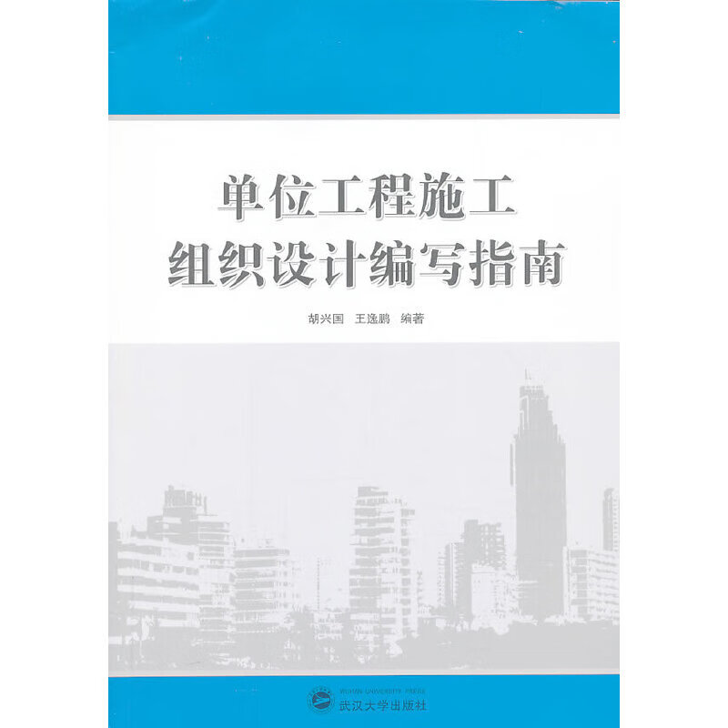 单位工程施工组织设计编写指南