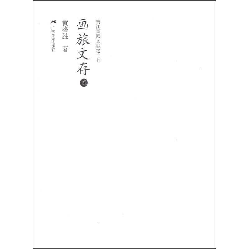 漓江画派文献之十七画旅文存2 黄格胜【好书，下单速发】
