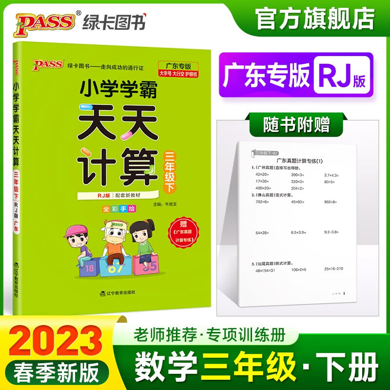 2023春小学学霸天天计算三年级下册广东省专版人教版RJ版数学同步教材计算达人能手口算心算速算天天练 三年级下数学