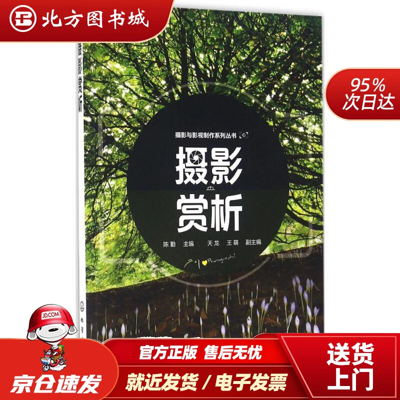 【现货】摄影赏析(陈勤)陈勤主编化学工业出版社 北方图书城