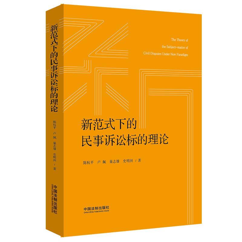 新范式下的民事诉讼标的理论 陈杭平,卢佩,巢志雄,史明洲