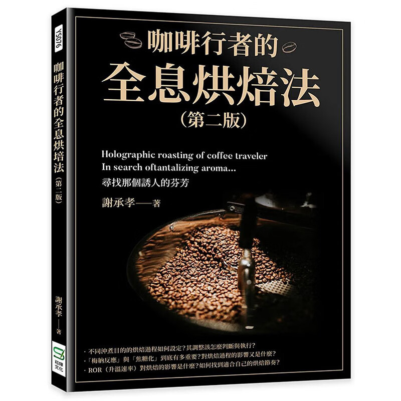 现货【翰德图书】咖啡行者的全息烘焙法（第二版） 港台版图书台版繁体中文 谢承孝 餐饮 崧烨文化