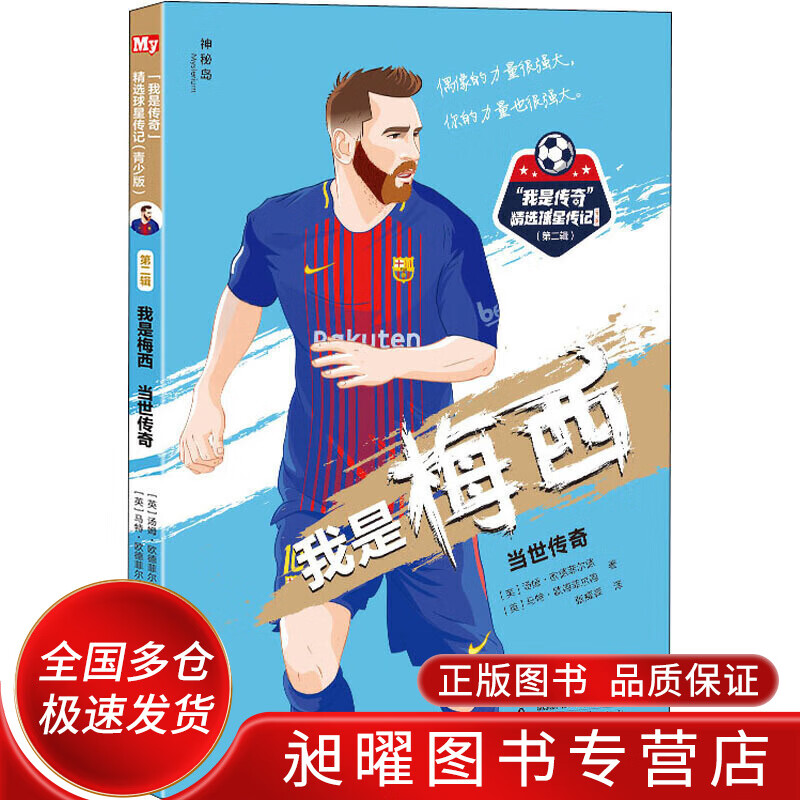 我是梅西(当世传奇青少版)我是传奇精选球星传记【精选】