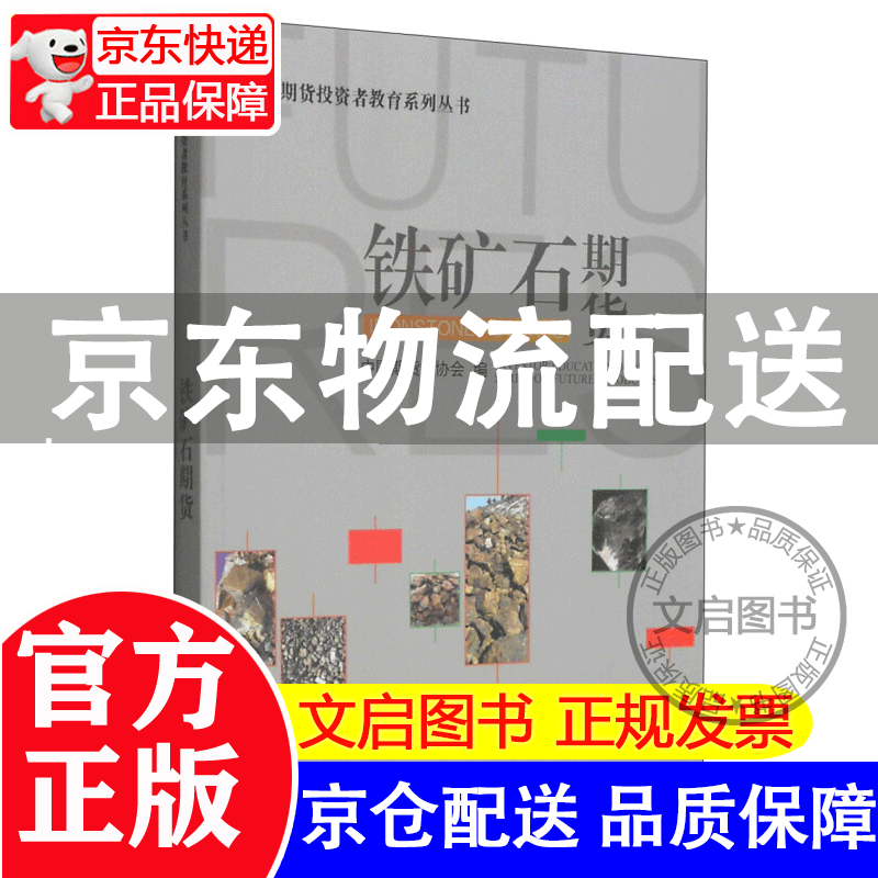 期货投资者教育系列丛书：铁矿石期货  红色