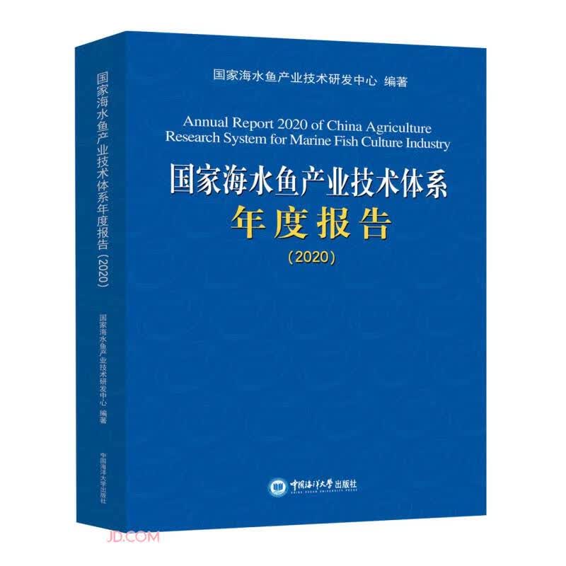 国家海水鱼产业技术体系年度报告(2020)