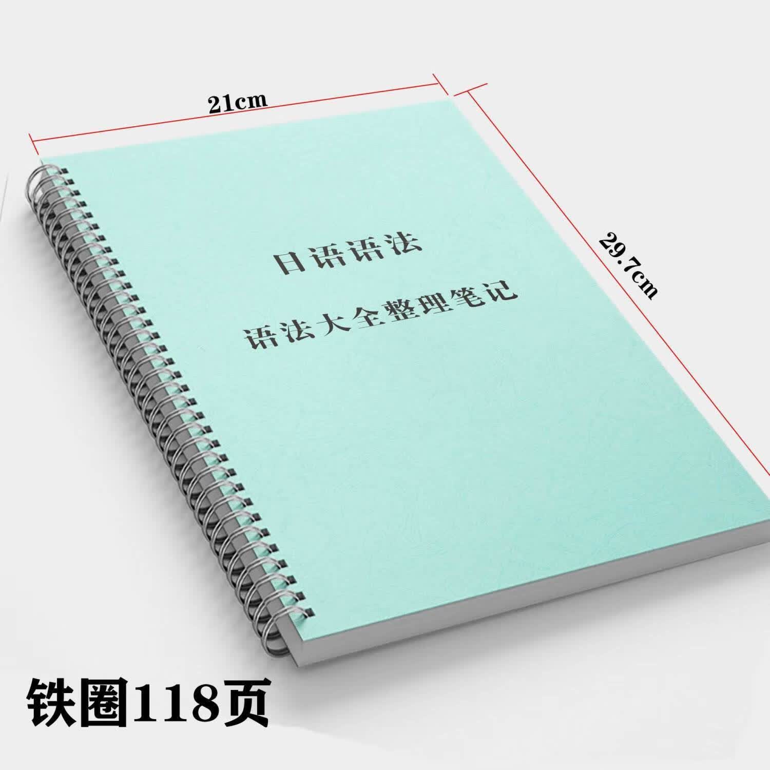 日语语法大全整理笔记纸质版(118页纸质版)日语笔记日语语法大全 日语语法大全 铁圈本