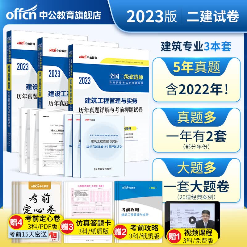 中公教育全国二级建造师执业资格考试用书2023建设工程法规建设工程施工管理建筑工程管理与实务历年真题考前
