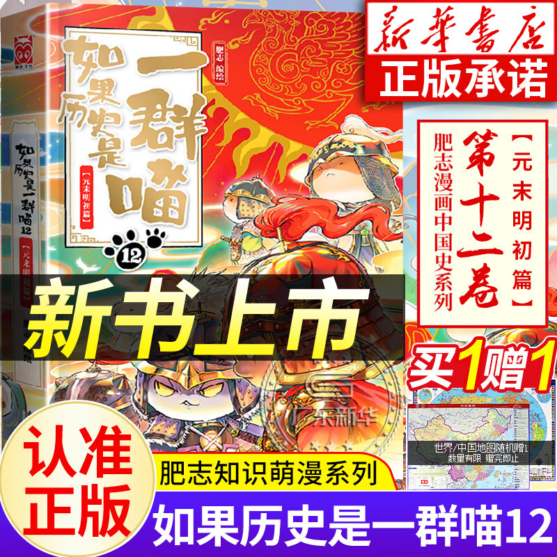 如果历史是一群喵12 元末明初卷 第12册全套 肥志百科中国历史漫画书 假如历史是一群喵全集1234567891011册十二卷 新书历史喵12元末明初篇