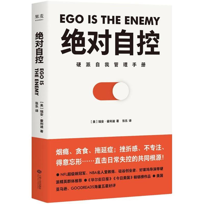 绝对自控 硬派自我管理手册