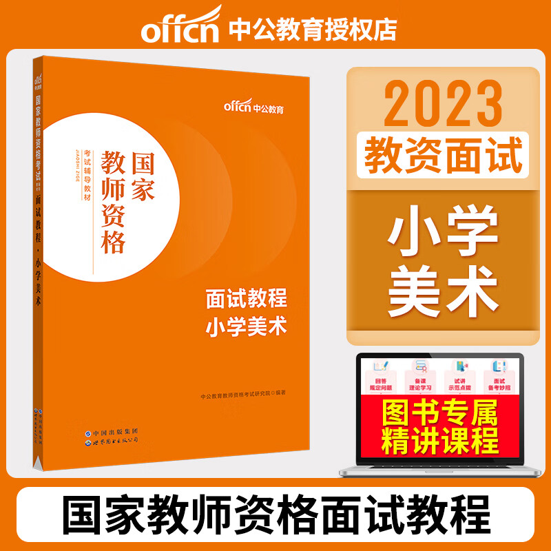 中公 国家教师证资格证面试用书 2023年教师从业资格考试面试一本通中小学高中初中数学语文英语化学物理历史 小学美术【面试教程】