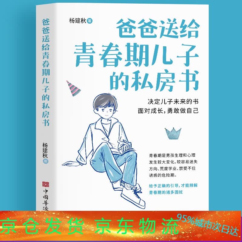 爸爸给青春期儿子的私房书10~18岁致青春期男孩子的悄悄话男孩的秘密书性生理知识学生叛逆期引导青少年成长