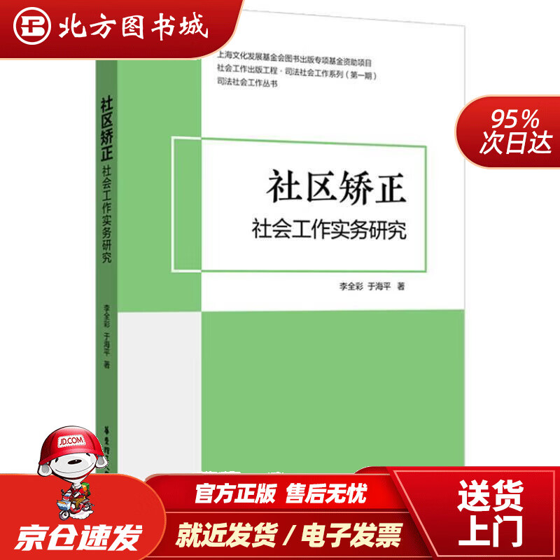 【现货】社区矫正社会工作实务研究 李全彩,于海平 9787562855279 华东理工大学出版社