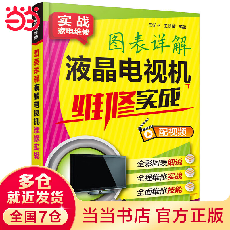 实战家电维修--图表详解液晶电视机维修实战