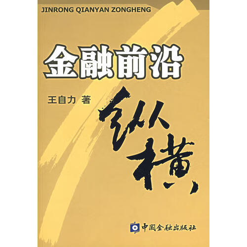 金融前沿纵横【好书】