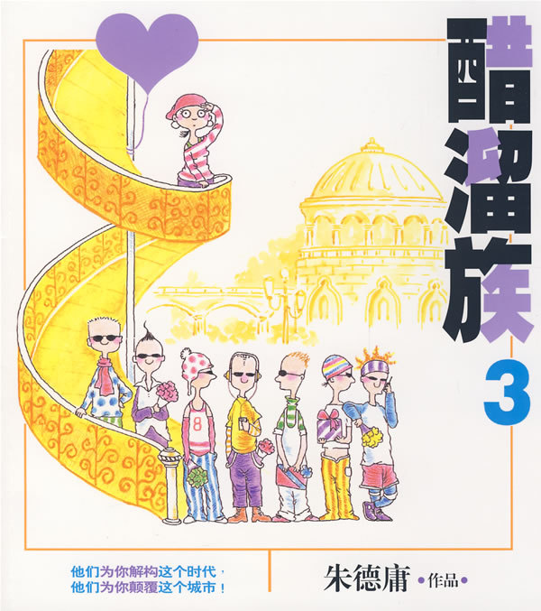 醋溜族3 庸【，放心购买】