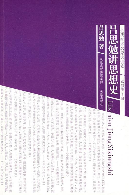 吕思勉讲思想史 吕思勉 著