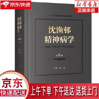 【新华畅销图书】沈渔邨精神病学 陆林 人民卫生出版社