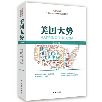 美国大势 2018 中国现代国际关系研究院美国研究所 时事出版社 9787519503406